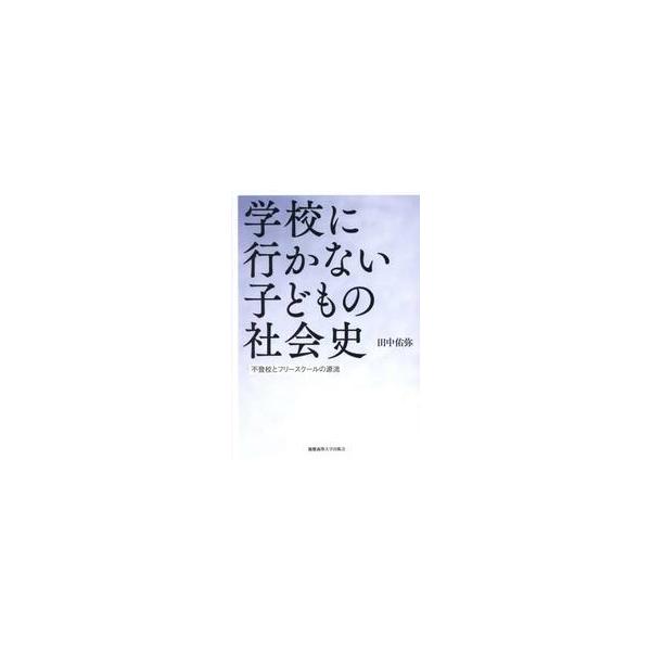 行政による不登校生支援が始まった1990年代初頭までの認識や対応の変容を精緻に検証する。“学校ぎらい” “登校拒否” “不登校” ──「学校に行かない子ども」という問題は、どのように生まれたのか。そして学校に行かないことへの文部省の認識が、...