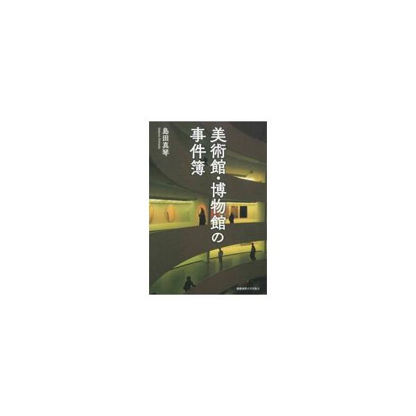 <br>島田真琴慶應義塾大学出版会2024年12月ビジユツカン　ハクブツカン　ノ　ジケンボシマダ　マコト/