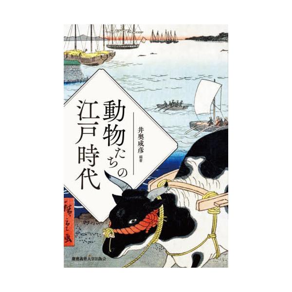 「犬が独りでお伊勢参りに行ったって？　そりや愉快、べらぼうだい！」<br><br>江戸時代、人と動物たちはどのような関係であったのか？<br>西洋文化が流入する以前の日本人と動物たちとのかかわりを、古文書...