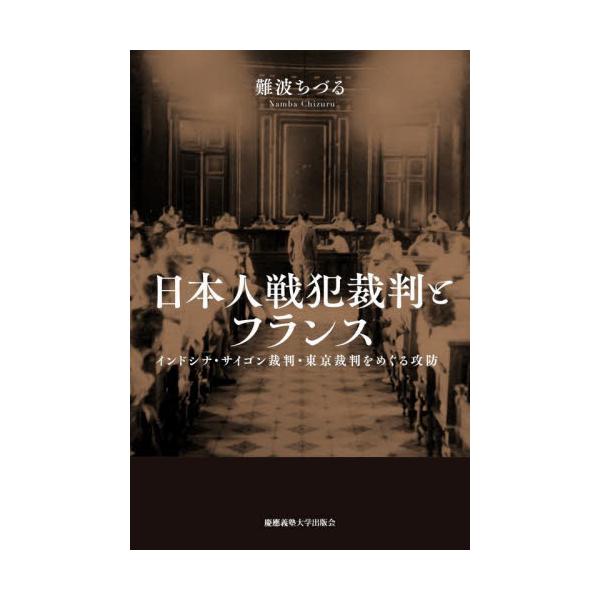 裁く権限はどこにあるのか――<br><br>日仏の奇妙な「共存」の果てに、戦後の裁きは行われた。<br>日仏越の最新の資料を用いて、忘却された戦犯裁判の実態と、そこに表れる植民地主義の根深さに迫る。&lt...