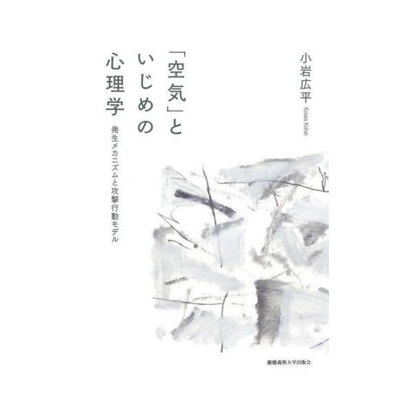 「空気」が教室を支配する<br>無視、仲間外れ、陰口――。<br>「空気」が読めないと、なぜいじめにつながるのか。<br>子どもたちの心をむしばむ「いじめ」発生のメカニズムを、<br>最新の心...