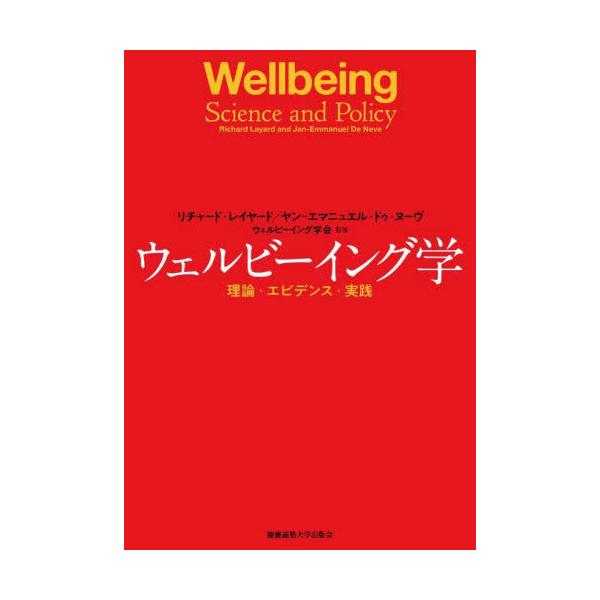 「ウェルビーイング」の経済分野における第一人者による本格的なテキスト。国連の「世界幸福度レポート」から内閣府による生活の質・幸福度調査、各企業における社員の幸福度向上の試みまで広く注目され基礎教養になっているウェルビーイング。その日本での中...