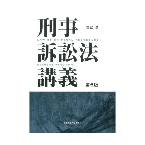 令和7年（2025年）に成立した刑訴法のデジタル化の改正に対応した最新版！独習者を想定し、2色刷で刑訴法を手続の流れから平易に解説した、初学者向きスタンダード刑訴法の最新第6版。<br>図解の豊富さ、簡潔な説明、刑事実務に沿った...