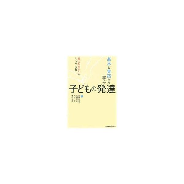 「発達心理学」＋「小児医療」でわかる！<br><br>子どもたちの「気になること」を理解し、現場での支援に役立てるために。<br>発達心理学と小児医療の視点から学べるガイドブック。<br>実藤...
