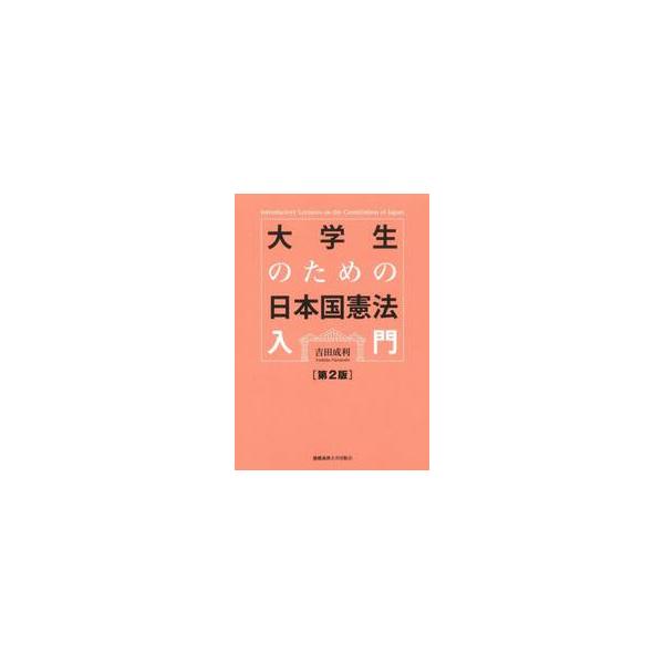 法律学を専攻していない読者のための日本国憲法の入門テキスト。日本国憲法の基本原理から、人権、統治機構、地方自治、平和主義、憲法改正まで、15章構成で解説。各章には、今、日本社会で注目される論点を踏まえた写真や、高市政権、夫婦別姓の問題、過激...