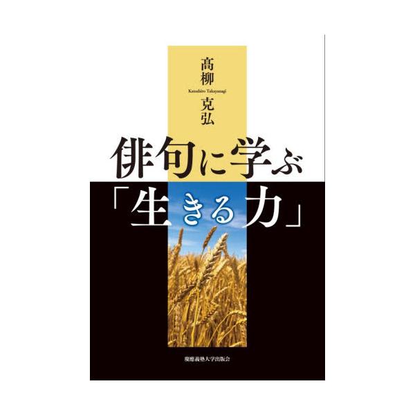 ・俳句はなぜ人に生きる力を与えるのか。<br>・分断の時代をつなぐ、俳句の「対話力」をひもとく。<br><br>現代社会を覆う「分断」の時代に、俳句は何をもたらすのか。俳句は、仲間や先人との対話のなかで育...