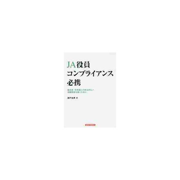 <br>瀬戸　祐典　著経済法令研究会2019年10月ジエ−エ−　ヤクイン　コンプライアンス　ヒツケイ　ＪＡセト　ヨシノリ/