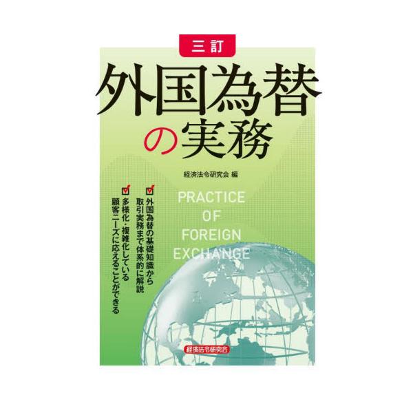 <br>経済法令研究会経済法令研究会2023年12月ガイコク　カワセ　ノ　ジツムケイザイホウレイケンキユウカイ/