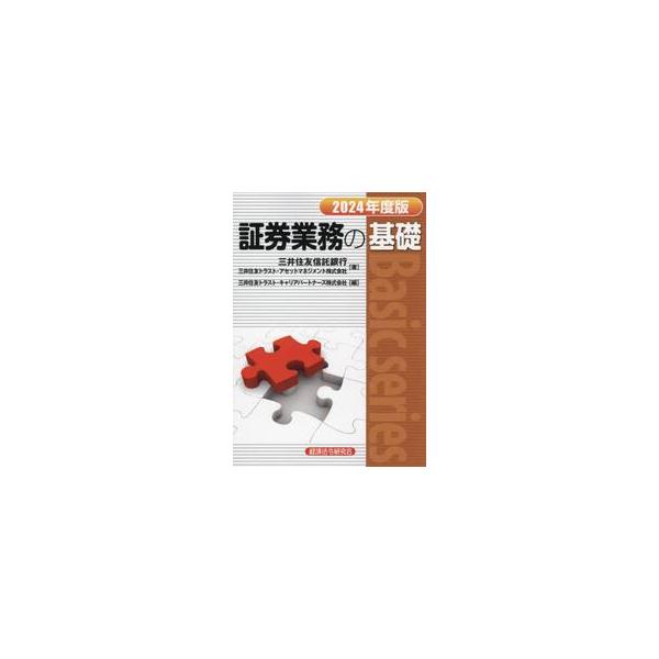 証券業務を取り扱うにあたり、金融商品取引法に準拠した販売方法および投資家保護を目的とした説明責任が重視される傾向にあり、金融機関行職員においては、より高度な知識が求められています。<br>しかし、証券業務といっても広範囲に及び、...