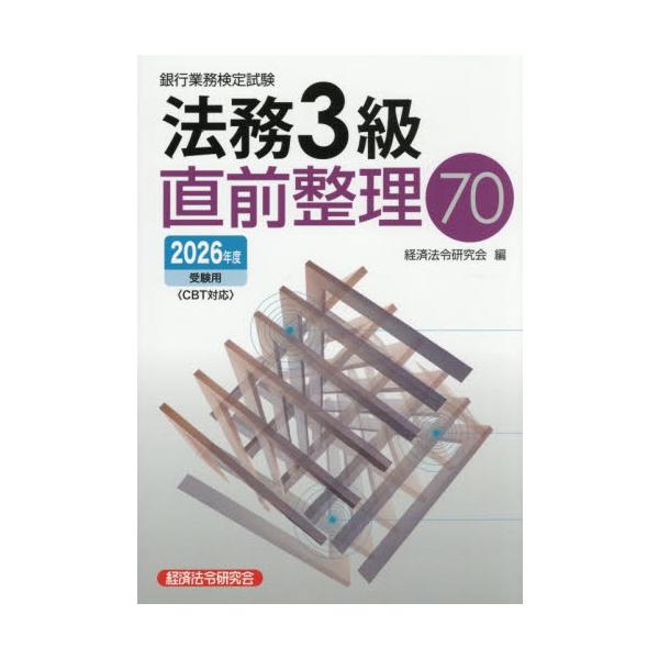 <br>経済法令研究会経済法令研究会2026年05月ギンコウギヨウムケンテイシケンホウムケイザイホウレイケンキユウカイ/