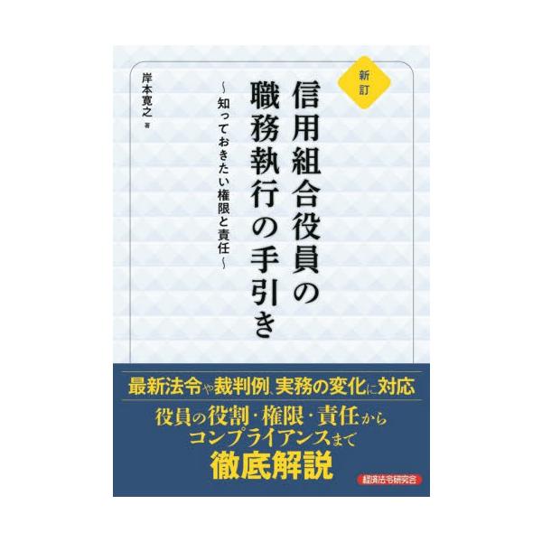 信用組合の役員（理事・監事）に必須の法的知識を１冊でカバー<br>岸本寛之経済法令研究会2026年03月シンヨウクミアイヤクインノシヨクムシツコウノテビキキシモトヒロユキ/