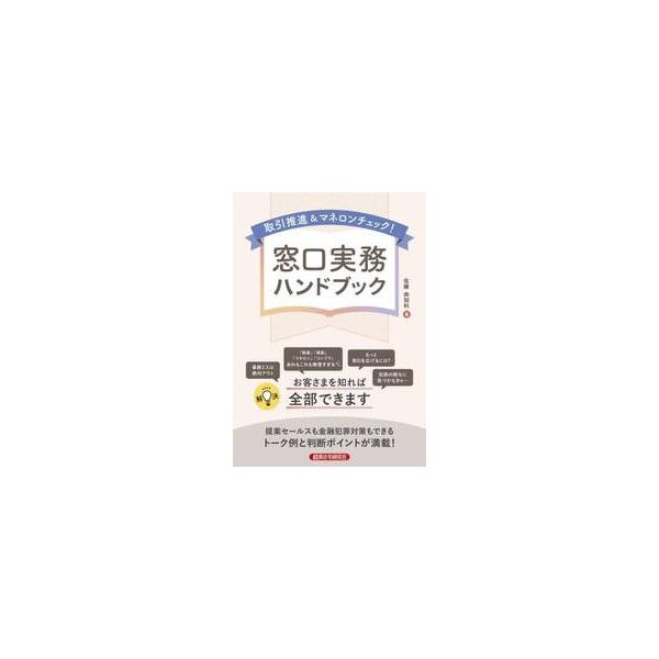 金融機関窓口担当者必携！感じのいい接遇のヒントを解説。提案セールスも金融犯罪対策もできるトーク例と判断ポイント満載！<br>佐藤由加利経済法令研究会2026年05月マドグチジツムハンドブツクサトウユカリ/