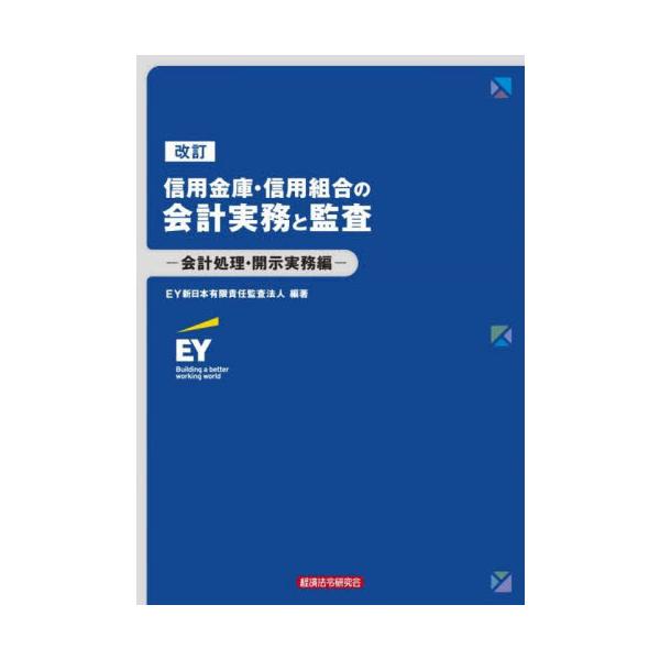 ◆信用組合の会計・監査実務に携わる監事および担当者の方々に向けた必読の書<br>◆最新の会計基準等を反映◆信用組合の会計・監査実務に携わる監事および担当者の方々に向けた必読の書<br>◆資産・負債、資本・損益に関する...