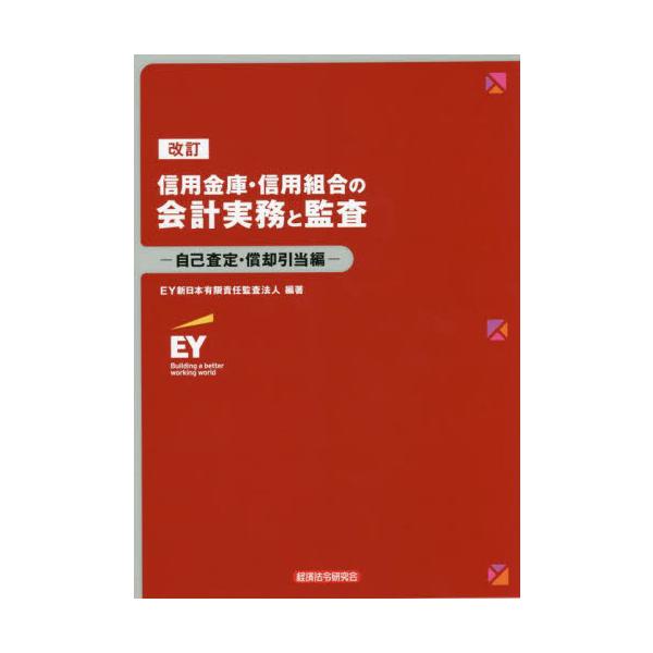 信用金庫・信用組合の会計・監査実務に携わる監事および担当者必読。<br>−会計処理・開示実務編−の姉妹編◆信用金庫・信用組合の会計・監査実務に携わる監事および担当者必読の一冊<br>◆債権償却・引当に関して、金融検査...