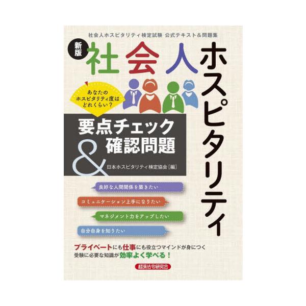 ホスピタリティとは<br>ホスピタリティの語源は、ラテン語で「客人をもてなす」という意味の「ホスペス(hospes)」、または客人を保護するという意味の「ホスピクス(hospics)」といわれます。<br>いま、多く...