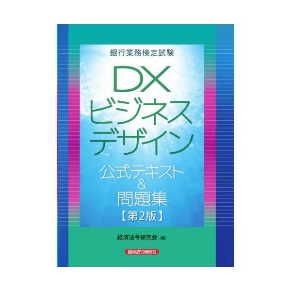 DX支援力が身につく！ 銀行業務検定試験「DXビジネスデザイン」公式テキスト＆問題集■ 銀行業務検定「DXビジネスデザイン」は、取引先のDX支援に必要なDX知識はもちろん、取引先のビジネス理解や課題発掘の視点、支援の進め方を体系的に学ぶカリ...