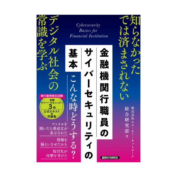 「知らなかった」では済まされない デジタル社会の常識を学ぶ！第１線担当者、現場管理者　必読！<br>エス・ピー・ネットワ経済法令研究会2025年11月キンユウキカンコウシヨクインノサイバ−セキユリテイノキホンエスピ−ネツトワ−ク...