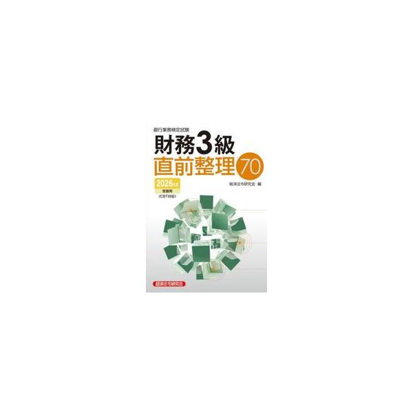 銀行業務検定試験・財務３級において、出題頻度の高い７０項目を厳選し作成。<br>問題解説集を通読後、受験前の総仕上げとしての利用に最適。<br>経済法令研究会経済法令研究会2026年05月ギンコウギヨウムケンテイシケ...
