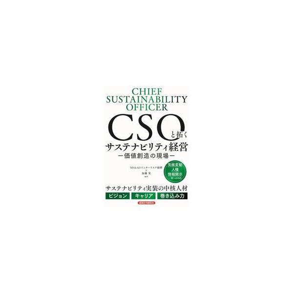 最高サステナビリティ責任者（CSO）に求められる実務スキル、キャリア、組織の動かし方にアプローチしたわが国初の実務書籍<br>ＭＳ＆ＡＤインタ経済法令研究会2026年03月シイエスオ−トヒラクサステナビリテイケエムエスアンドエイ...
