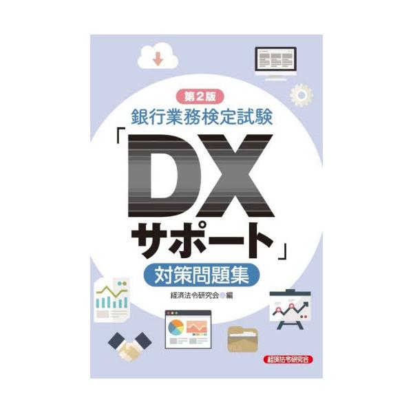 銀行業務検定試験「ＤＸサポート」問題集　リニューアル版銀行業務検定試験 CBT 「DXサポート」 対応<br>ーー取引先のDX支援に関するITリテラシーを高めて提案力を磨く<br><br>● 銀行業務検定...