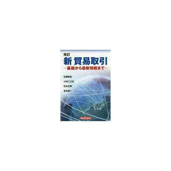 <br>石原　伸志　他著経済法令研究会2019年03月シン　ボウエキ　トリヒキ　キソ　カラ　サイシン　ジヨウホウ　マデイシハラ　シンジ/