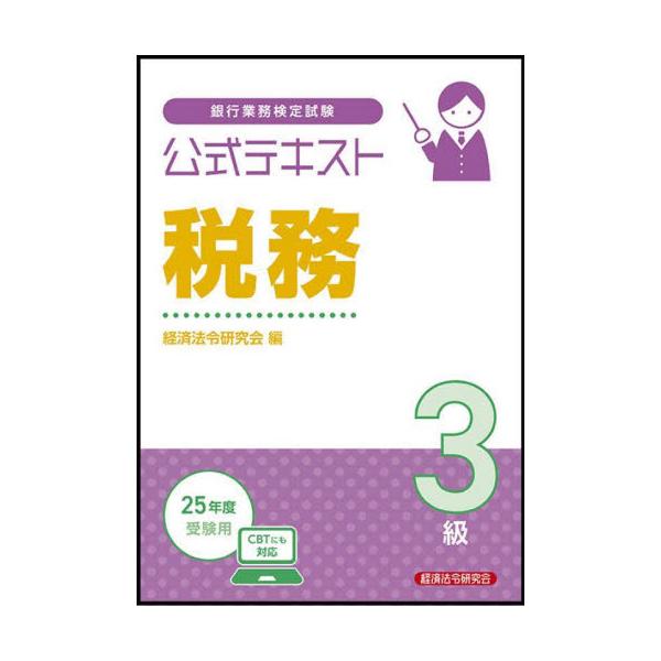 銀行業務検定試験「税務３級」の試験問題を解くための必要知識について要点的に解説定価2,750円（税込）<br>公式テキストは、問題解説集よりも詳細で論理的な解説を掲載しています。問題を解くうえで重要となる理論を学べることから、応...