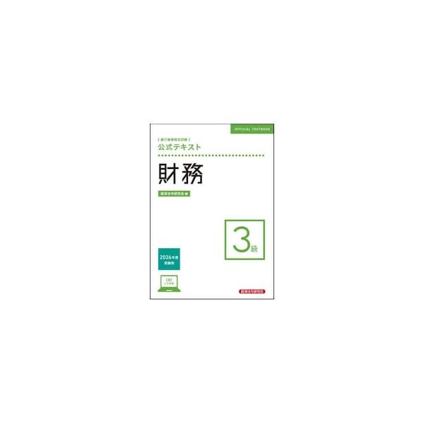 銀行業務検定試験「財務３級」の試験問題を解くための必要知識について要点的に解説定価2,750円（税込）<br>公式テキストは、問題解説集よりも詳細で論理的な解説を掲載しています。問題を解くうえで重要となる理論を学べることから、応...
