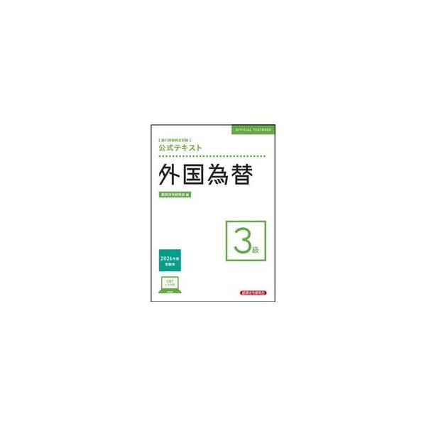 銀行業務検定試験「外国為替３級」の試験問題を解くための必要知識について要点的に解説定価2,530円（税込）<br>公式テキストは、問題解説集よりも詳細で論理的な解説を掲載しています。問題を解くうえで重要となる理論を学べることから...