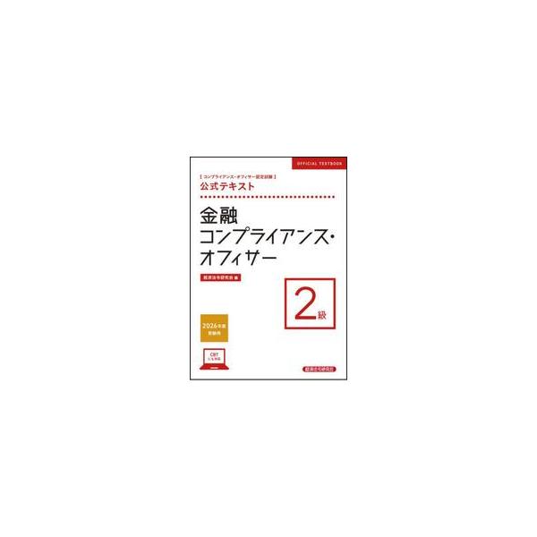 金融コンプライアンス・オフィサー認定試験２級の試験問題を解くための必要知識について要点的に解説定価2,420円（税込）<br>公式テキストは、問題解説集よりも詳細で論理的な解説を掲載しています。問題を解くうえで重要となる理論を学...