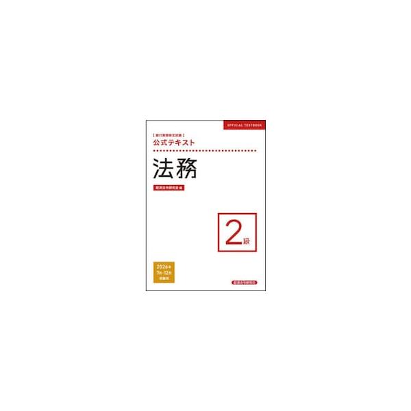 銀行業務検定試験「法務２級」の試験問題を解くための必要知識について要点的に解説定価2,640円（税込）<br>公式テキストは、問題解説集よりも詳細で論理的な解説を掲載しています。問題を解くうえで重要となる理論を学べることから、応...