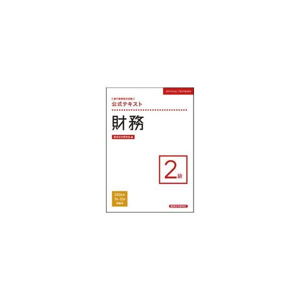 銀行業務検定試験「財務２級」の試験問題を解くための必要知識について要点的に解説定価2,530円（税込）<br>公式テキストは、問題解説集よりも詳細で論理的な解説を掲載しています。問題を解くうえで重要となる理論を学べることから、応...