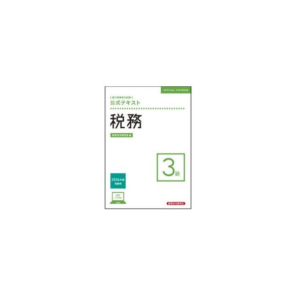 銀行業務検定試験「税務３級」の試験問題を解くための必要知識について要点的に解説定価2,750円（税込）<br>公式テキストは、問題解説集よりも詳細で論理的な解説を掲載しています。問題を解くうえで重要となる理論を学べることから、応...