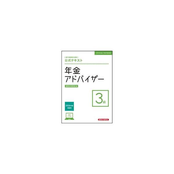 銀行業務検定試験「年金アドバイザー３級」の試験問題を解くための必要知識について要点的に解説定価2,530円（税込）<br>公式テキストは、問題解説集よりも詳細で論理的な解説を掲載しています。問題を解くうえで重要となる理論を学べる...
