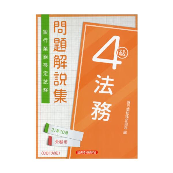 銀行業務検定協会　編経済法令研究会2021年07月