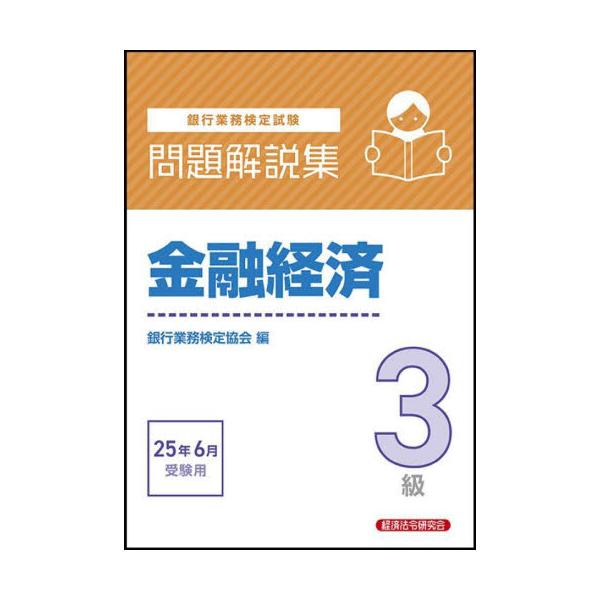 最新の情報・数値にて解説されている最新版（同資格試験問題解説集の旧版は最新の情報・数値ではありません）定価2,970円（税込）<br>過去の試験問題について簡潔・明瞭な解答ポイントを付して回数ごとにまとめました。<br&g...