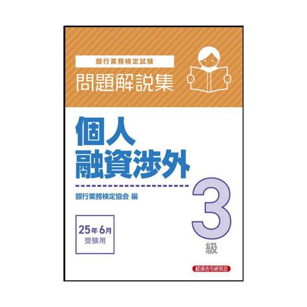 最新の情報・数値にて解説されている最新版（同資格試験問題解説集の旧版は最新の情報・数値ではありません）定価2,970円（税込）<br>過去の試験問題について簡潔・明瞭な解答ポイントを付して回数ごとにまとめました。<br&g...