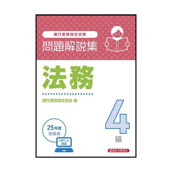 最新の情報・数値にて解説されている最新版（同資格試験問題解説集の旧版は最新の情報・数値ではありません）定価2,970円（税込）<br>過去の試験問題について簡潔・明瞭な解答ポイントを付して回数ごとにまとめました。<br&g...