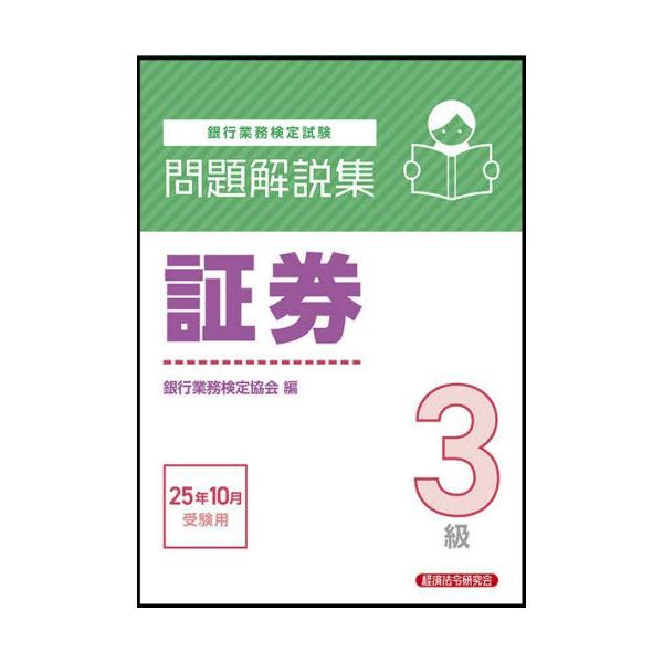 最新の情報・数値にて解説されている最新版（同資格試験問題解説集の旧版は最新の情報・数値ではありません）定価2,970円（税込）<br>過去の試験問題について簡潔・明瞭な解答ポイントを付して回数ごとにまとめました。<br&g...