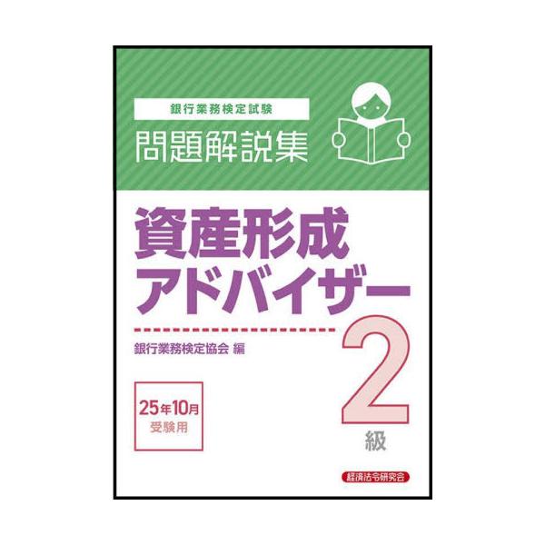 最新の情報・数値にて解説されている最新版（同資格試験問題解説集の旧版は最新の情報・数値ではありません）定価2,970円（税込）<br>過去の試験問題について簡潔・明瞭な解答ポイントを付して回数ごとにまとめました。<br&g...