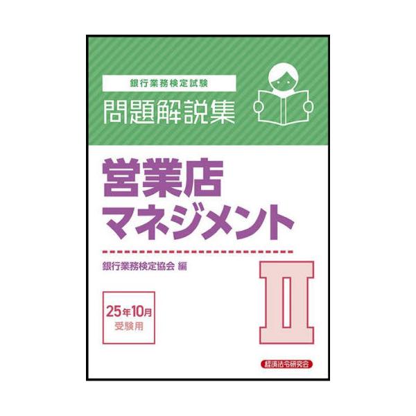 最新の情報・数値にて解説されている最新版（同資格試験問題解説集の旧版は最新の情報・数値ではありません）定価2,970円（税込）<br>過去の試験問題について簡潔・明瞭な解答ポイントを付して回数ごとにまとめました。<br&g...