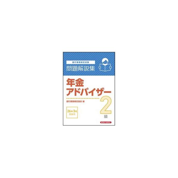 最新の情報・数値にて解説されている最新版（同資格試験問題解説集の旧版は最新の情報・数値ではありません）定価2,970円（税込）<br>過去の試験問題について、簡潔・明瞭な解説・解答例を付して各回数ごとにまとめました。<br...