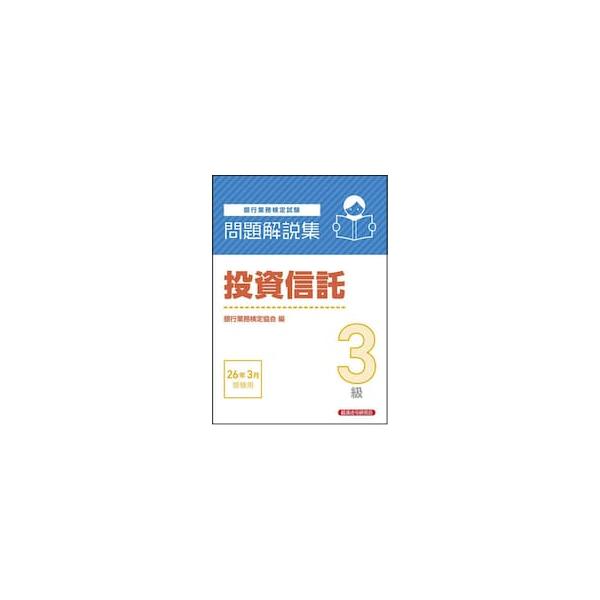 最新の情報・数値にて解説されている最新版（同資格試験問題解説集の旧版は最新の情報・数値ではありません）定価2,970円（税込）<br>過去の試験問題について、簡潔・明瞭な解説・解答ポイントを付して各回数ごとにまとめました。&lt...