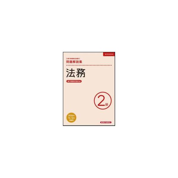最新の情報・数値にて解説されている最新版（同資格試験問題解説集の旧版は最新の情報・数値ではありません）定価2,970円（税込）<br>過去の試験問題について簡潔・明瞭な解答ポイントを付して回数ごとにまとめました。<br&g...