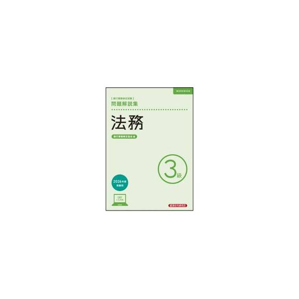 最新の情報・数値にて解説されている最新版（同資格試験問題解説集の旧版は最新の情報・数値ではありません）定価2,970円（税込）<br>過去の試験問題について簡潔・明瞭な解答ポイントを付して回数ごとにまとめました。<br&g...