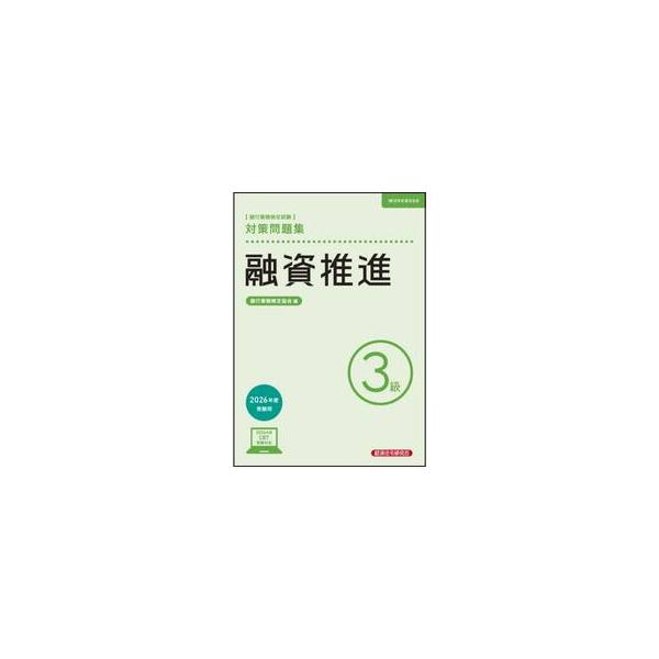 2026年度新規試験のために最新の情報・数値にて解説定価2,970円（税込）<br>■CBT試験に合わせた内容構成。想定される出題傾向にもとづき、テーマ別に精選した問題と明瞭な解説で、効率的な学習をサポートします。<br&...