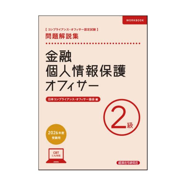 最新の情報・数値にて解説されている最新版（同資格試験問題解説集の旧版は最新の情報・数値ではありません）定価2,970円（税込）<br>過去の試験問題について簡潔・明瞭な解答ポイントを付して回数ごとにまとめました。<br&g...