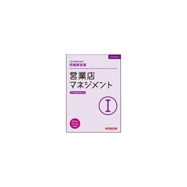 最新の情報・数値にて解説されている最新版（同資格試験問題解説集の旧版は最新の情報・数値ではありません）定価2,970円（税込）<br>過去の試験問題について簡潔・明瞭な解答ポイントを付して回数ごとにまとめました。<br&g...