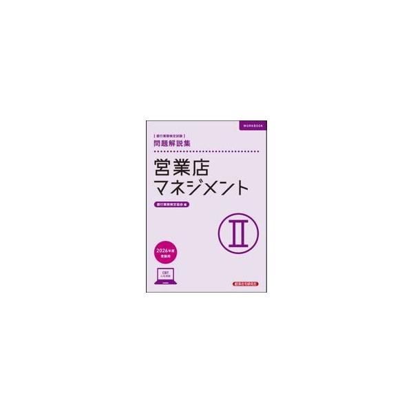 最新の情報・数値にて解説されている最新版（同資格試験問題解説集の旧版は最新の情報・数値ではありません）定価2,970円（税込）<br>過去の試験問題について簡潔・明瞭な解答ポイントを付して回数ごとにまとめました。<br&g...