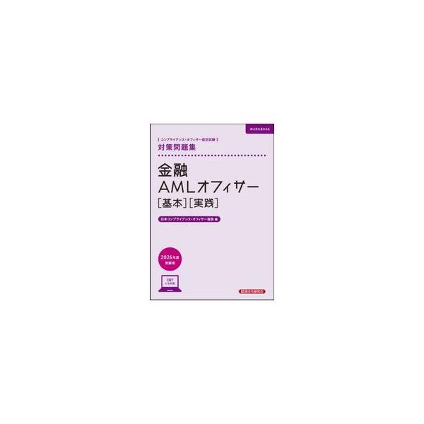 最新の情報・数値にて解説されている最新版（同資格試験問題解説集の旧版は最新の情報・数値ではありません）定価2,200円（税込）<br>■ＣＢＴ方式での随時実施のほか、全国公開試験（マークシート方式）でも実施される「金融ＡＭＬオフ...