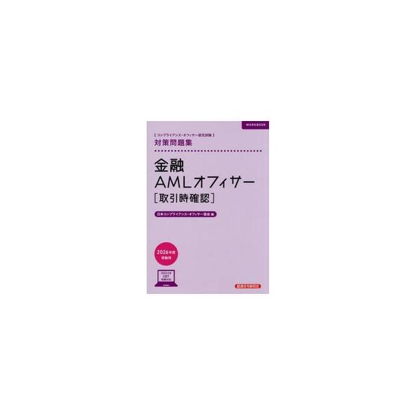 最新の情報・数値にて解説されている最新版（同資格試験問題解説集の旧版は最新の情報・数値ではありません）定価1,540円（税込）<br>■ＣＢＴ方式での随時実施される「金融ＡＭＬオフィサー［取引時確認］」について、想定される出題内...
